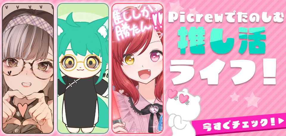 Picrewで楽しむ推し活ライフ！