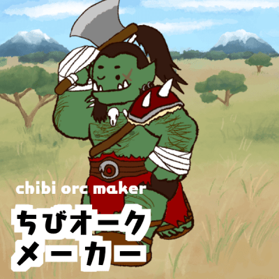 ちびオークメーカー chibi orc maker