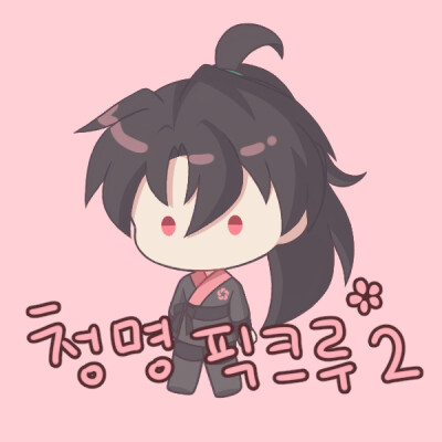 청명픽크루2