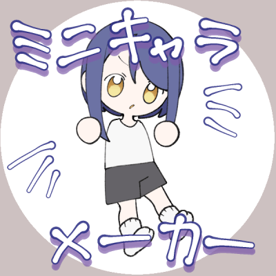 ミニキャラメーカー