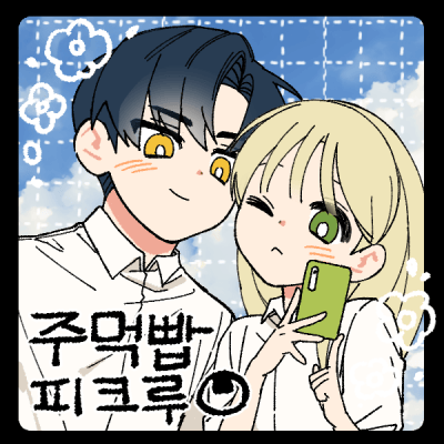 먹빱이 피크루