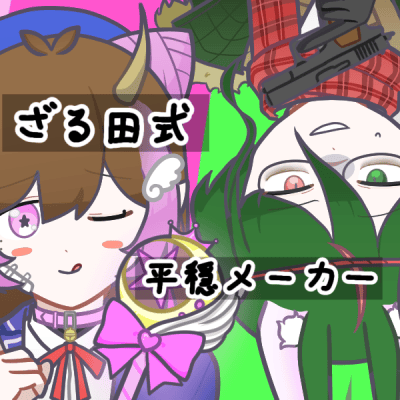 ざる田式平穏メーカー