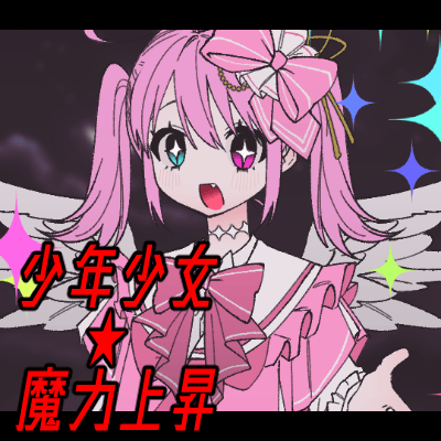 少年少女★魔力上昇