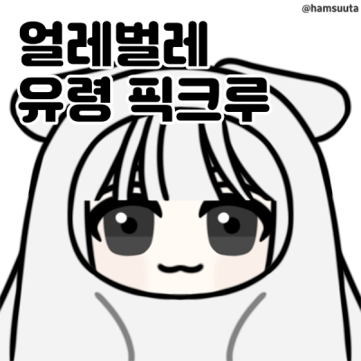얼레벌레 유령 | Picrew - The Character Maker & Creator