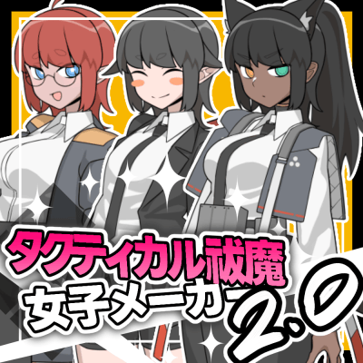 タクティカル祓魔女子メーカーver2.0